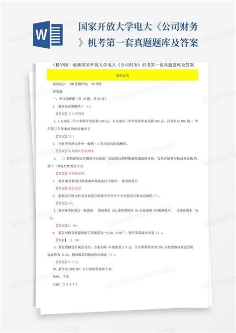 国家开放大学电大《公司财务》机考第一套真题题库及答案word模板下载编号lkyddazv熊猫办公