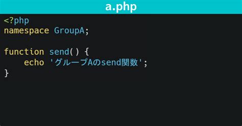 Php名前空間とは？