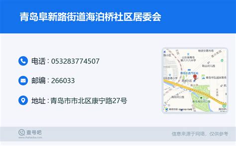 ☎️青岛阜新路街道海泊桥社区居委会：0532 83774507 查号吧 📞