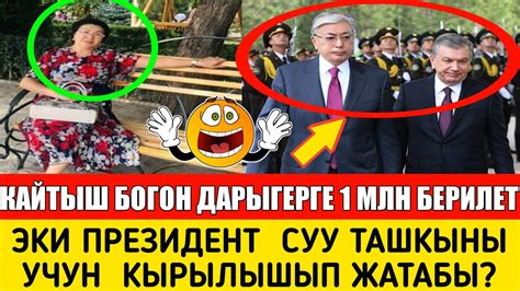Срочно 😱😱 Эки Президент Суу Ташкыны Үчун Кырылышып Жатабы Youtube