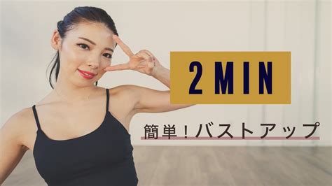 【バストアップ】たったこれだけで！？垂れたバストを筋トレで改善 Youtube
