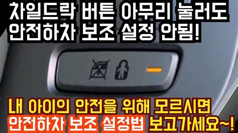 대부분 잘못 알고있는 안전하차 보조 설정and사용방법 정확히 알고 사용하세요 Youtube