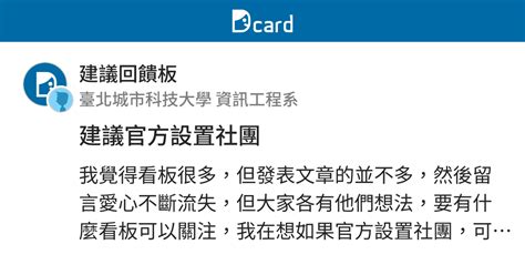 建議官方設置社團 建議回饋板 Dcard