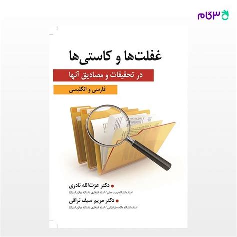 کتاب غفلت ها و کاستی ها در تحقیقات و مصادیق آنها نوشته مریم سیف نراقی