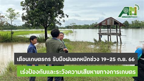 เตือนเกษตรกร รับมือฝนตกหนักช่วง 19 25 ก ย 66 สถานีวิทยุกระจายเสียงเพื่อการเกษตร