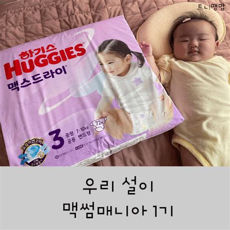 맥썸매니아 여름기저귀 흡수력 좋은 하기스 맥스드라이 네이버 블로그