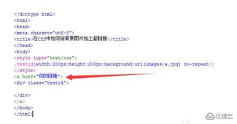 在css中给背景图片加上超链接的方法 web开发 亿速云