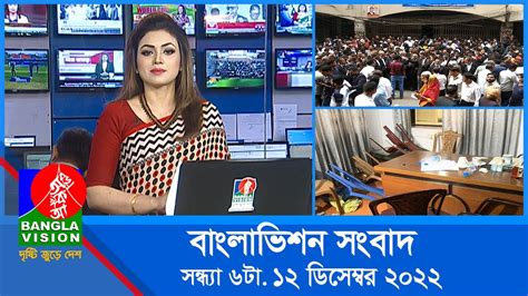 সন্ধ্যা ৬টার বাংলাভিশন সংবাদ Bangla News 12 December 2022 6 00 Pm