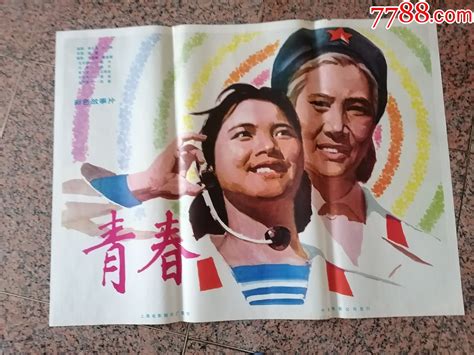 后文电影宣传画562、青春，陈逸飞绘画，1979年上海电影制片厂中国电影公司 价格500元 Se87474209 电影海报 零售