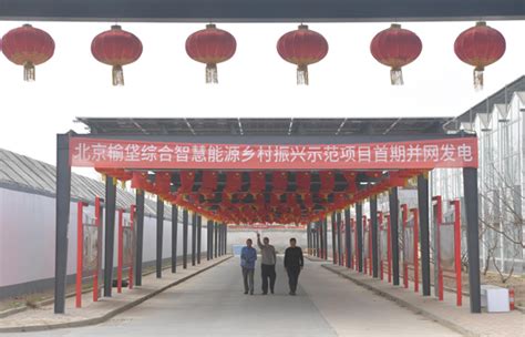 新恒源承建的北京榆垡综合智慧能源乡村振兴示范项目首期并网发电成功 江苏新恒源能源技术有限公司