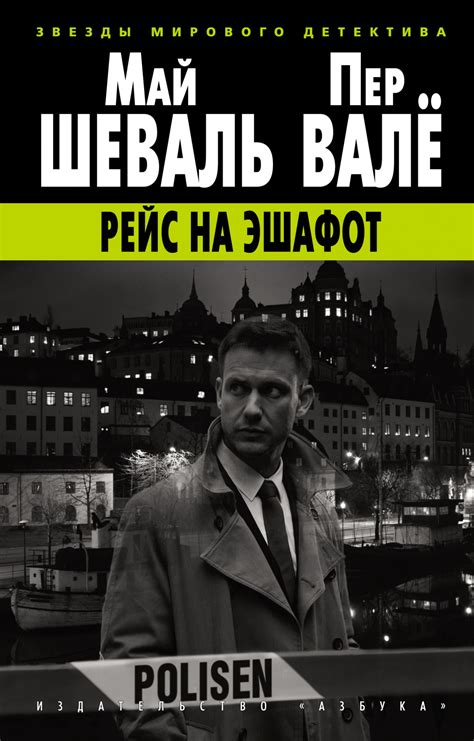Книга "Рейс на эшафот" Шеваль М, Валё П - купить книгу в интернет ...