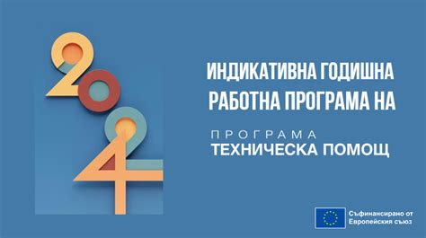 ИНДИКАТИВНА ГОДИШНА РАБОТНА ПРОГРАМА НА ПРОГРАМА ТЕХНИЧЕСКА ПОМОЩ ЗА 2024 Г Eufunds
