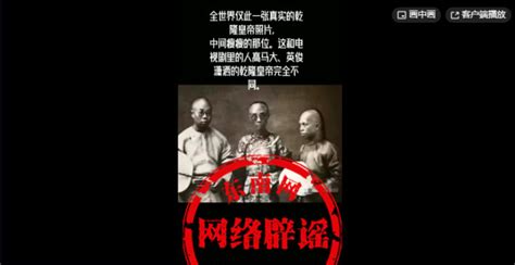 全世界仅此一张真实的乾隆皇帝照片？网传丑照根本不是本尊！腾讯新闻