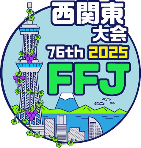 大会日程 前日 第76回日本学校農業クラブ全国大会西関東大会