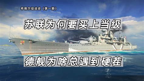 專門欺負小船？希佩爾海軍上將號重巡洋艦的首次實戰表現如何？【希佩爾級戰史第一期】 Youtube