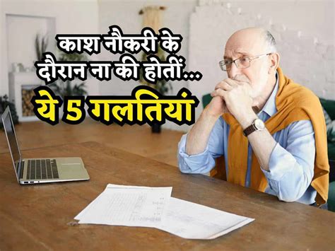 काश मैंने ये गलती ना की होती Job के दौरान अक्सर लोग कर देते हैं ये 5