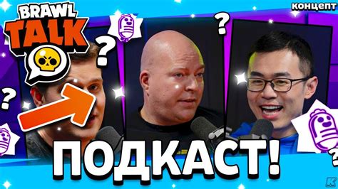 ВЫШЕЛ ПОДКАСТ ОТ БРАВЛ СТАРС! ПОДКАСТ ПЕРЕВОД! Обнова Brawl Stars ...