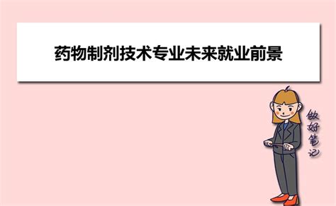 药物制剂技术专业未来就业前景如何 好不好 思而思学网