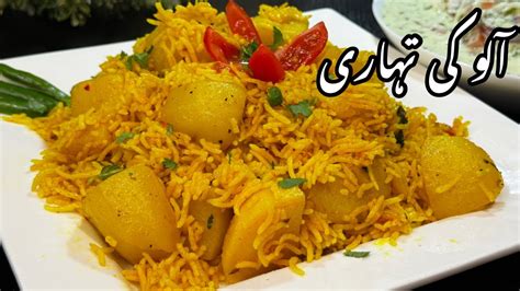 Aloo Ki Tahari Recipe آلو کی تہاری بنانے کا طریقہ Aloo Ka Pulao