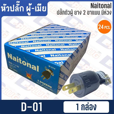 ปลั๊กตัวผู้ ยาง 2 ขาแบน มีห่วง บรรจุ 24 ตัว D 01 Shopee Thailand
