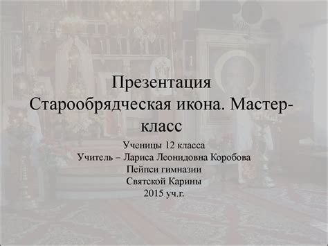 Старообрядческая икона - online presentation
