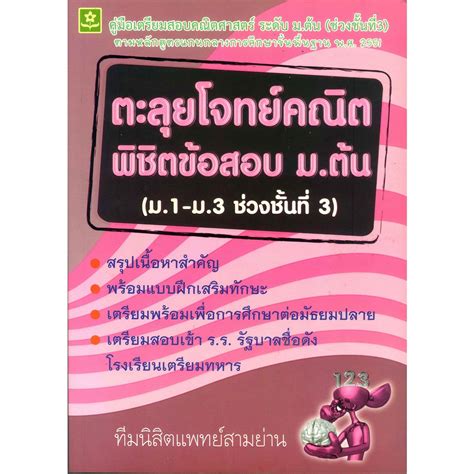 ตะลุยโจทย์คณิตพิชิตข้อสอบ ม ต้น ม 1 ม 3 ช่วงชั้นที่ 3 8858710303582