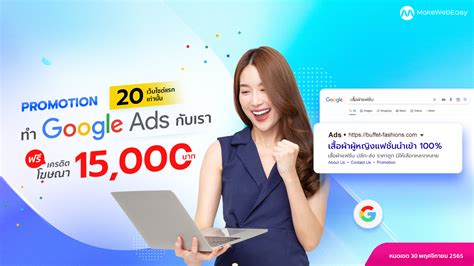 PROMOTION ทำโฆษณา Google Ads 6 เดอน รบเครดตฟร 15 000 บาท