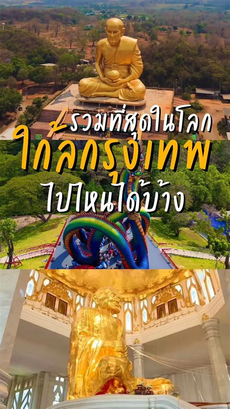 รวมที่สุดในโลกใก้ลกรุงเทพ 😍 วิดีโอที่เผยแพร่โดย เปรมชอบเที่ยว Lemon8