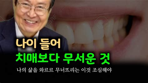 나이들면서 이게 무너지면 삶이 무너진다 치매보다 두려운 것 은퇴생활 시니어전성시대 시니어라이프 Youtube