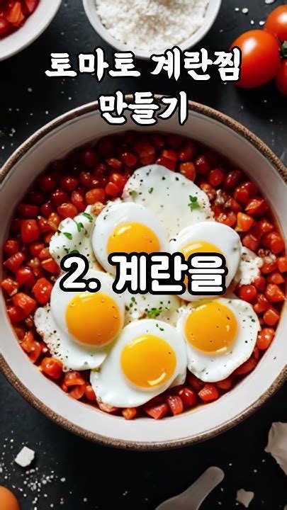 전자레인지로 간단히 토마토 계란찜 만들기 Youtube