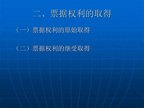 第十一章 票据 第一节 票据概述 第二节 票据行为 第三节 票据权利 第四节 票据抗辩与补救 第五节 汇票 第六节 本票与支票 ppt