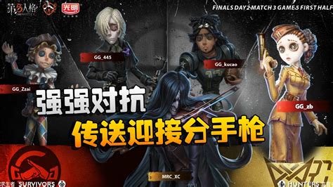 第五人格：mrcvsgg 传送迎接分手枪！强强对抗 Youtube