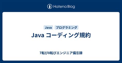 Java コーディング規約 7転び8転びエンジニア備忘録