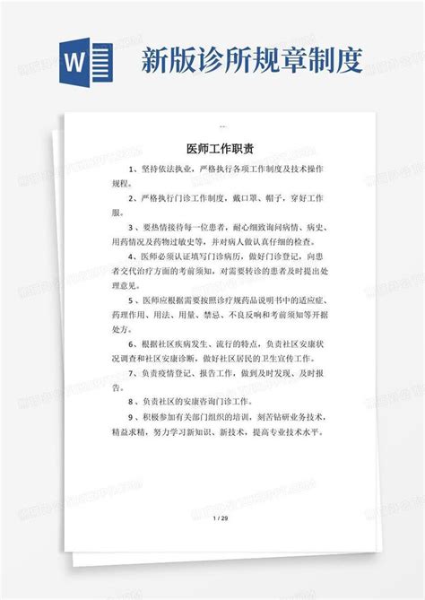 医疗机构诊所规章制度大全word模板下载编号lrojwkjq熊猫办公