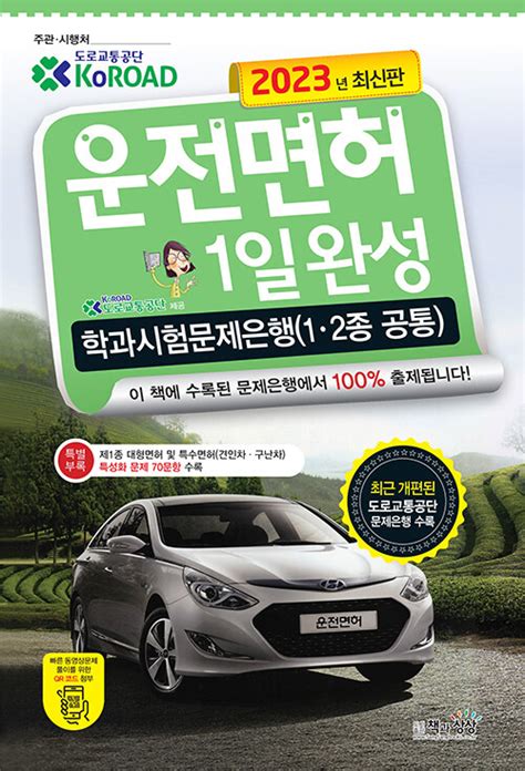2023 운전면허 1일완성 학과시험문제은행 12종 공통 8절 알라딘