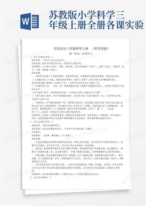 苏教版小学科学三年级上册全册各课实验word模板下载编号lgmodzrb熊猫办公