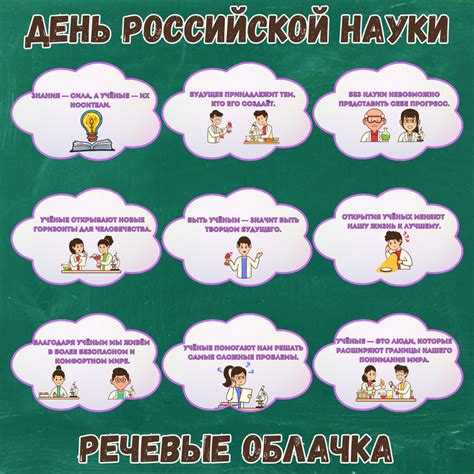 Речевые облачка 8 февраля День российской науки 9 шт
