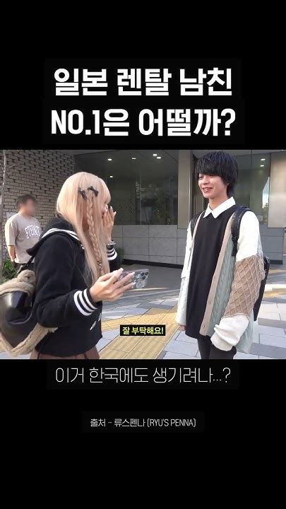일본 No1 렌탈 남친 어떨까 일본 커플 Youtube