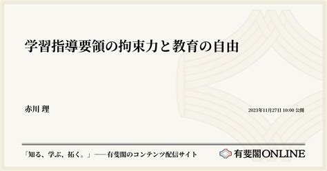 学習指導要領の拘束力と教育の自由 有斐閣online