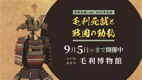 企画展『毛利元就没後450年記念 毛利元就と戦国の動乱』cm Youtube