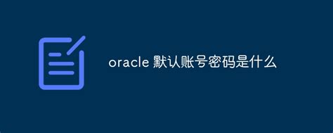 What Is The Oracle Default Account Password Common Problem Phpcn