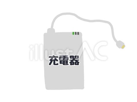 充電器イラスト No 2088947／無料イラストフリー素材なら「イラストac」