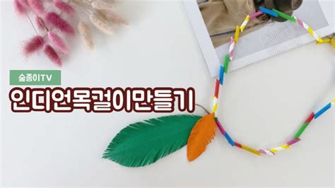 인디언목걸이만들기 Youtube