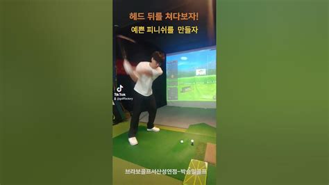 한달차 골린이 골프스윙예쁜피니쉬만들기골프스윙 골프레슨 골프초보 아이언잘치는법 서산골프당진골프서산성연골프박승일골프