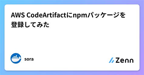 AWS CodeArtifactにnpmパッケージを登録してみた