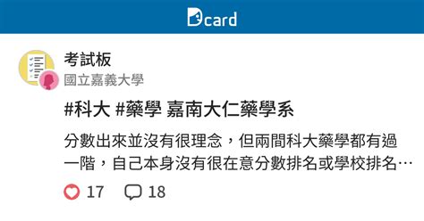 科大 藥學 嘉南大仁藥學系 考試板 Dcard
