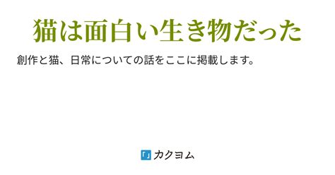 猫と日常（こと。） カクヨム