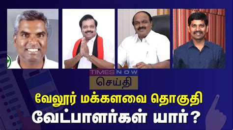 Vellore Lok Sabha Constituency வேலூர் நாடாளுமன்ற தொகுதியில் யாருக்கு