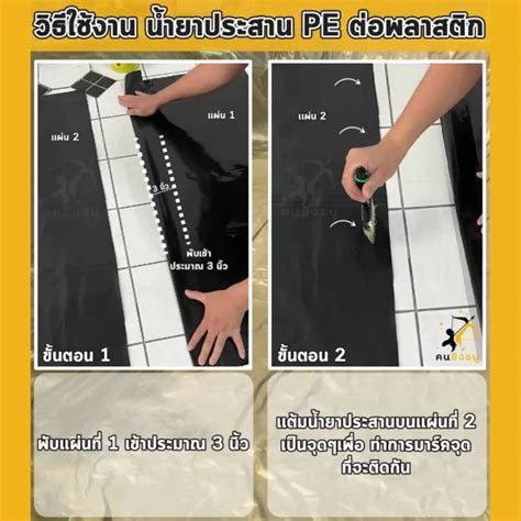 น้ำยาประสานพลาสติก Pe 560 กาวติดพลาสติกปูบ่อ เหนียวแน่นทน