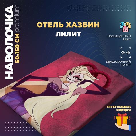 Наволочка для дакимакуры 50х150 см - Лилит Отель Хазбин (Hazbin Hotel ...
